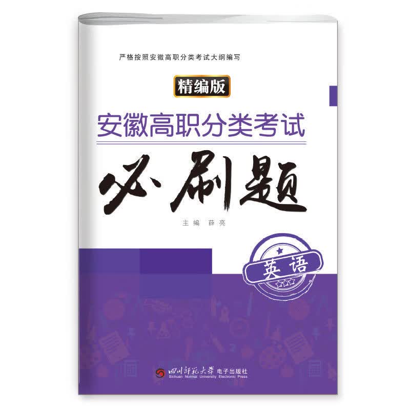 安徽省中职生对口升学自主招生模拟试卷考点精炼模拟实战 英语必刷题