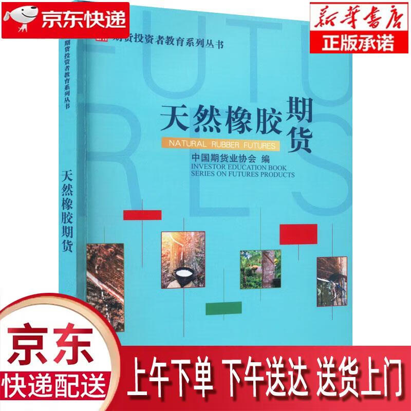 【新华畅销图书】天然橡胶期货 中国期货业协会 中国财政经济出版社
