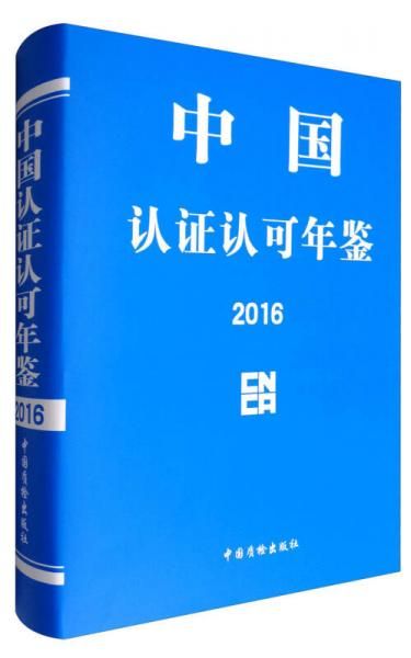 中国认证认可年鉴20169787502643850
