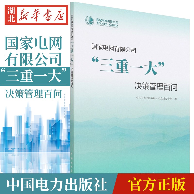 国家电网有限公司三重一大决策管理百问 国家电网有限公司党组办公室中国电力出版社9787519864699 湖北籍