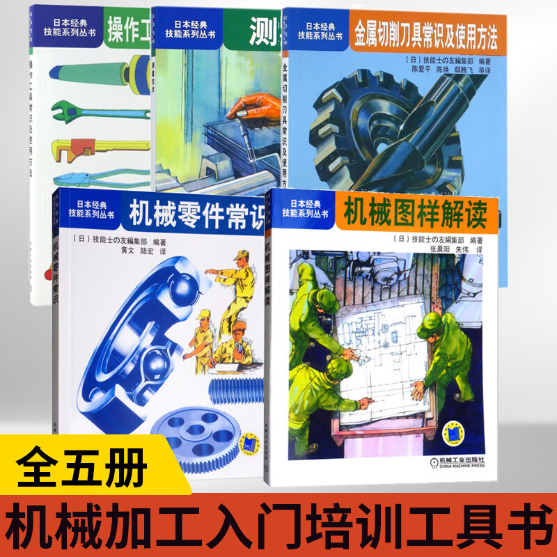 全5册 金属切削刀具常识及使用方法+机械图样解读+机械零件常识+测量技术+操作工具常识及使用方法 机械加工入门培训工具书教程