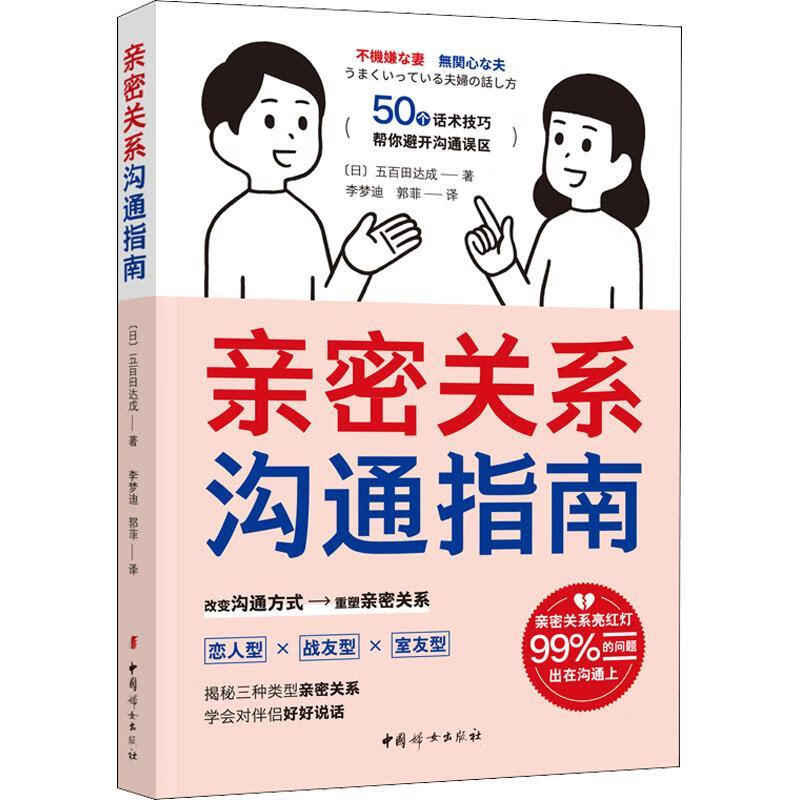 亲密关系沟通指南五百田达成中国妇女出版社9787512720510 婚恋与两性书籍