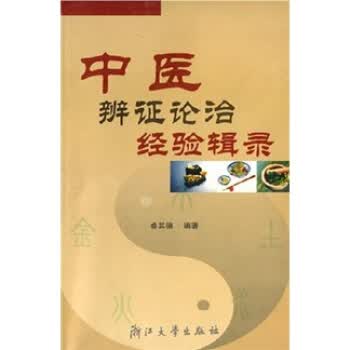 中医辨证论治经验辑录 盛其德【书】