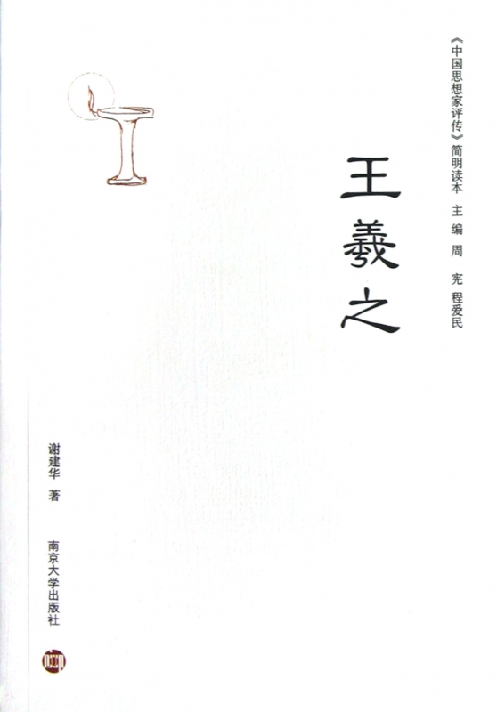 王羲之/中国思想家评传简明读本