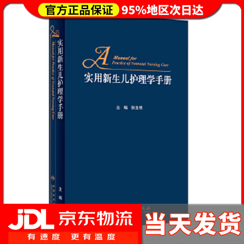 实用新生儿护理学手册 张玉侠