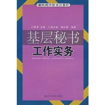 基层秘书工作实务 徐勇【书】