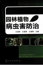 园林植物病虫害防治9787122124951