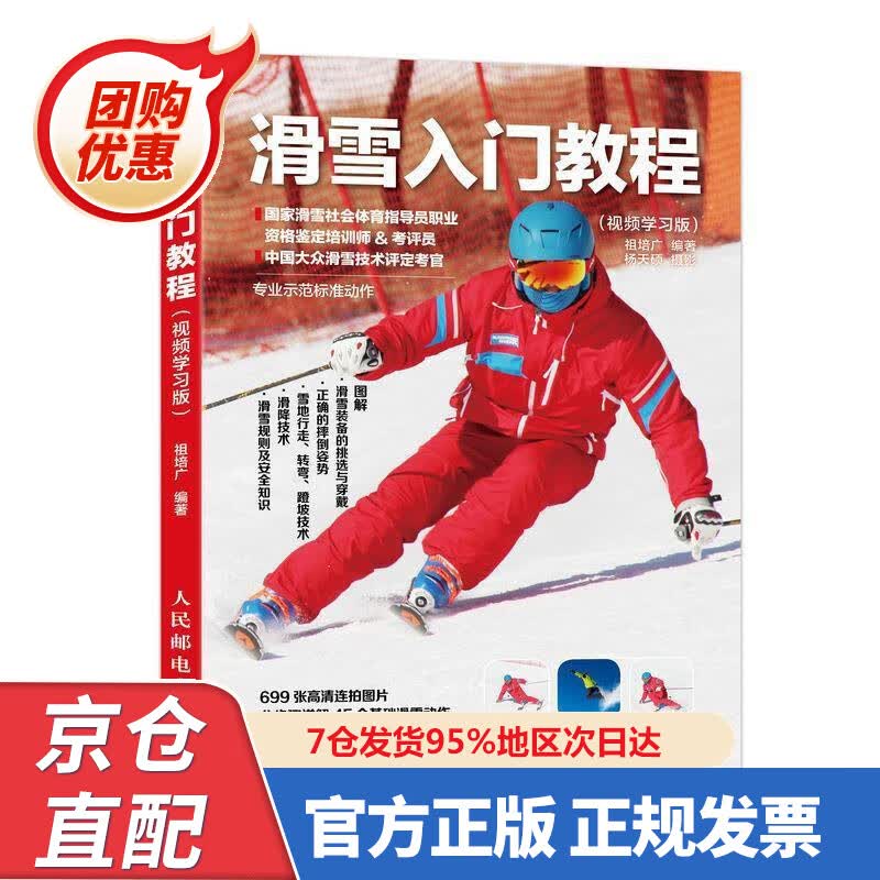 【新书】滑雪入门教程 视频学习版 97875495372 祖培广 人民邮电出版社