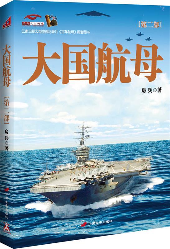大国航母 房兵 著