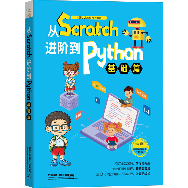 从Scratch进阶到Python 基础篇 中国铁道出版社有限公司