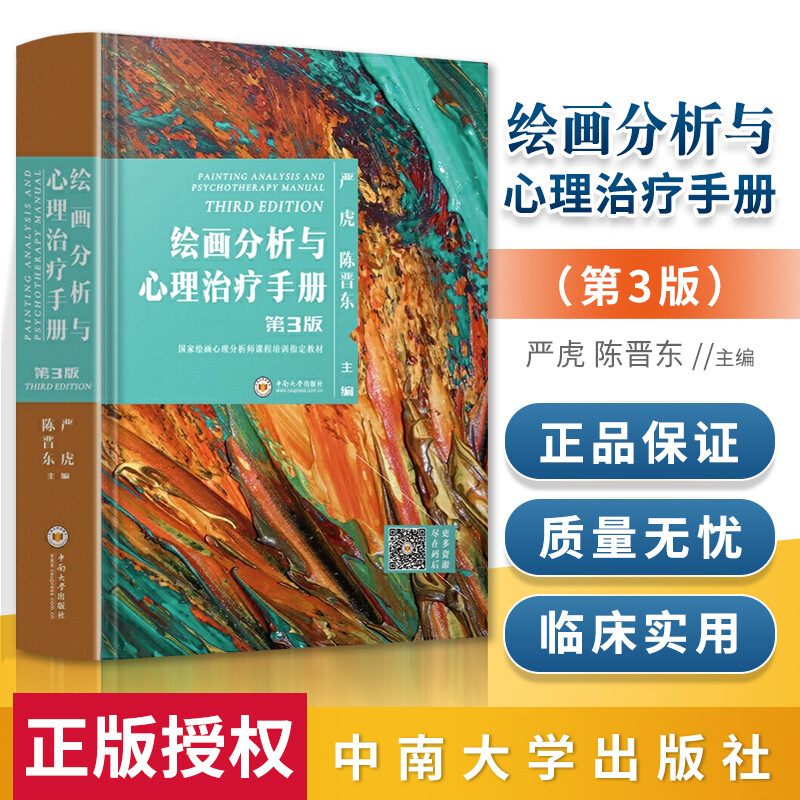 绘画分析与心理治疗手册第3版 严虎 陈晋东 国家绘画心理分析师课程培训指定教材