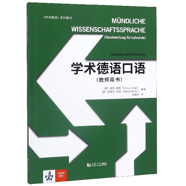 学术德语口语(教师用书学术德语系列教材)