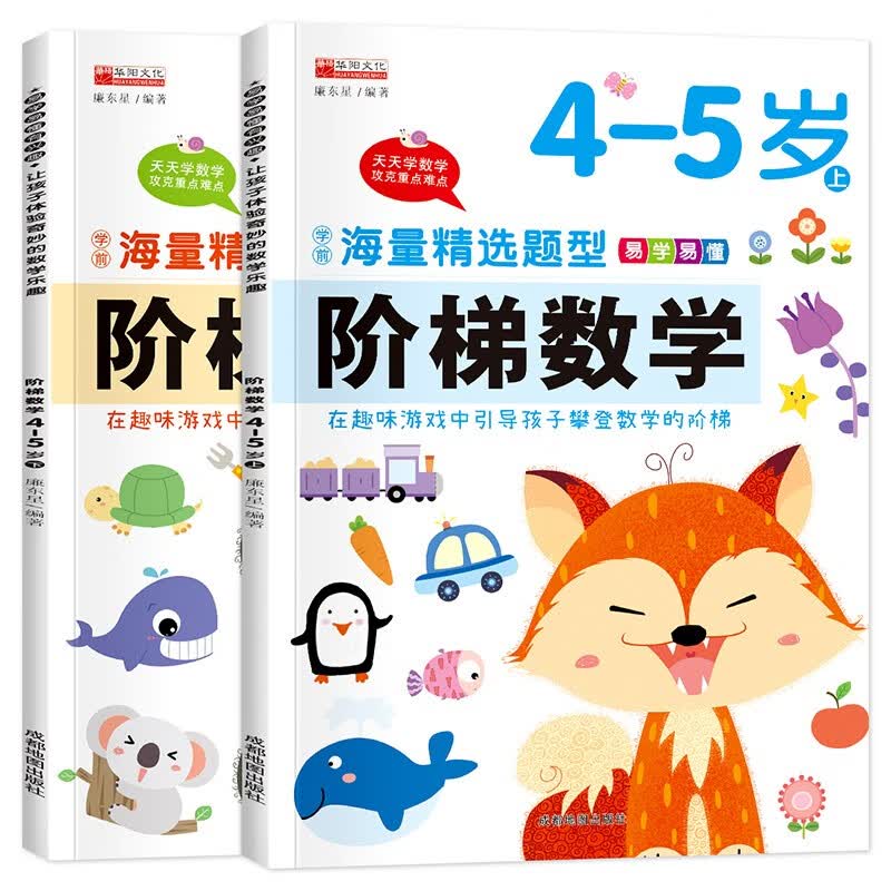 全套阶梯数学2到3-4周岁5-6岁幼儿数学启蒙教材幼儿园中班大班思维逻辑训练书籍儿童早教书学前练习册宝宝智力开发图书益智游戏书 阶梯数学4-5岁