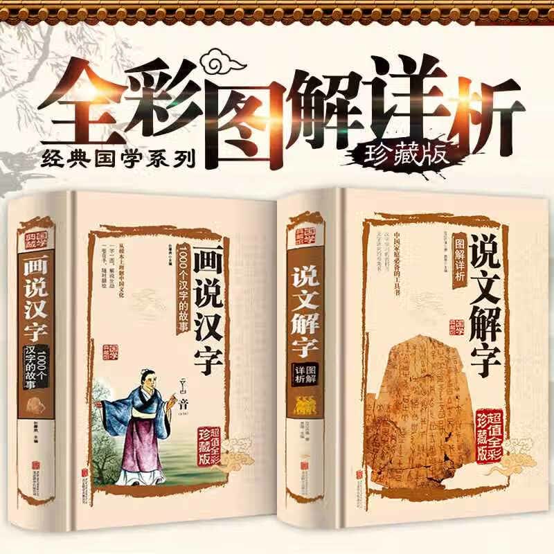说文解字+画说汉字 精装全2册 语言文字图解说文解字许慎古代汉语字典说文解字中华书局详解部首段玉裁注