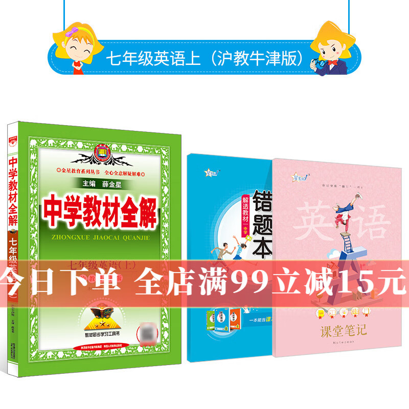 中学教材全解｜七年级上册英语（沪教牛津版）2023年秋同步解读解析配套沪教牛津版7年级初中一年级教材