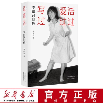 活过爱过写过(李银河自传) 社会学家李银河自传女性主义者坦荡勇敢自由一生新经典5畅现货