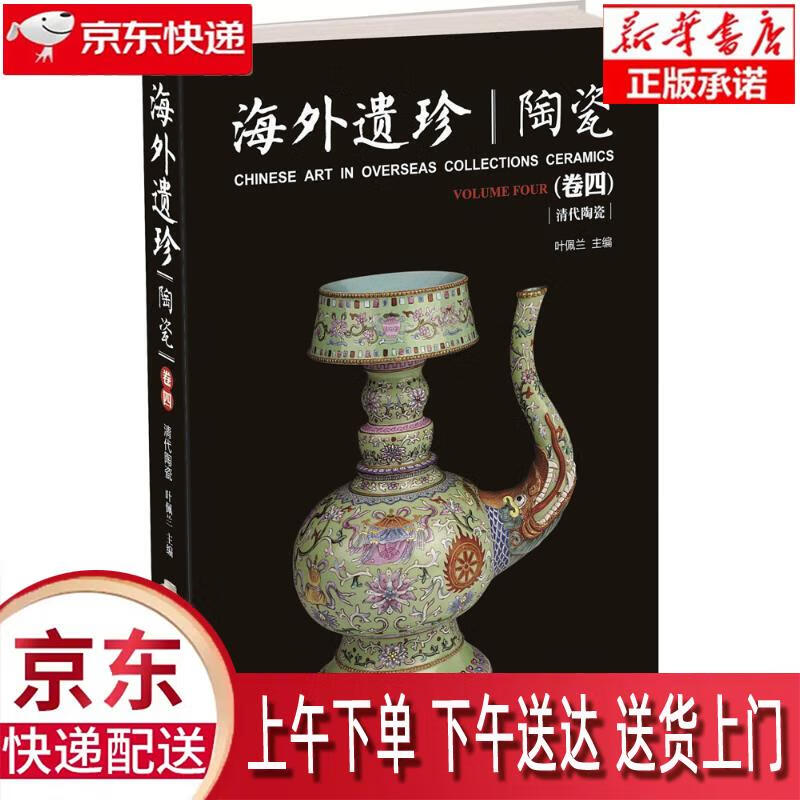 【新华畅销图书】海外遗珍·陶瓷 叶佩兰 北京大学出版社