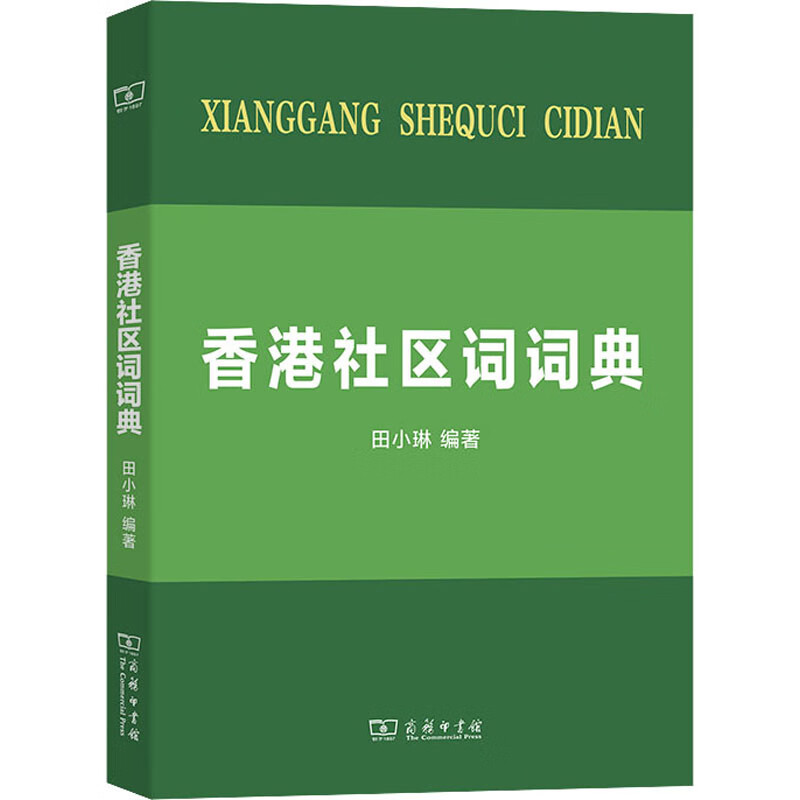 香港社区词词典 田小琳 编 汉语工具书