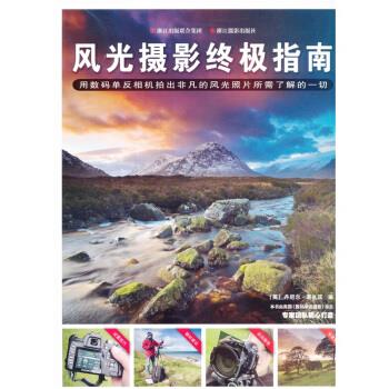 风光摄影指南 [英] 丹尼尔·莱扎诺 著,陆汉臻,景晨 译 浙江摄影出版社