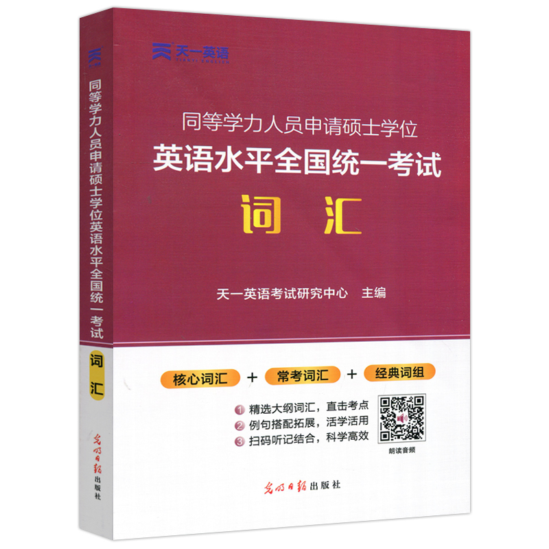 现货 天一英语 2021年同等学力人员申请硕士学位英语水平全国统一考试词汇 在职研究生学历申硕