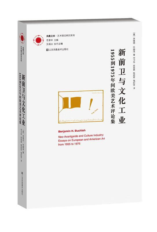 新前卫与文化工业 (德)本雅明布赫洛著,何卫华 史岩林 桂宏军 钱纪芳 江苏美术出版社
