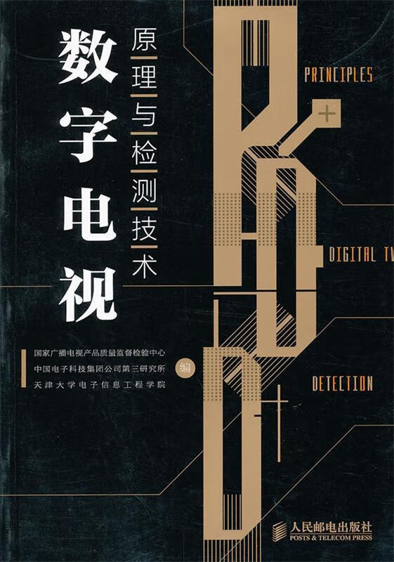 数字电视原理与检测技术【好书，下单速发】