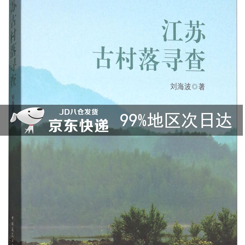 江苏古村落寻查