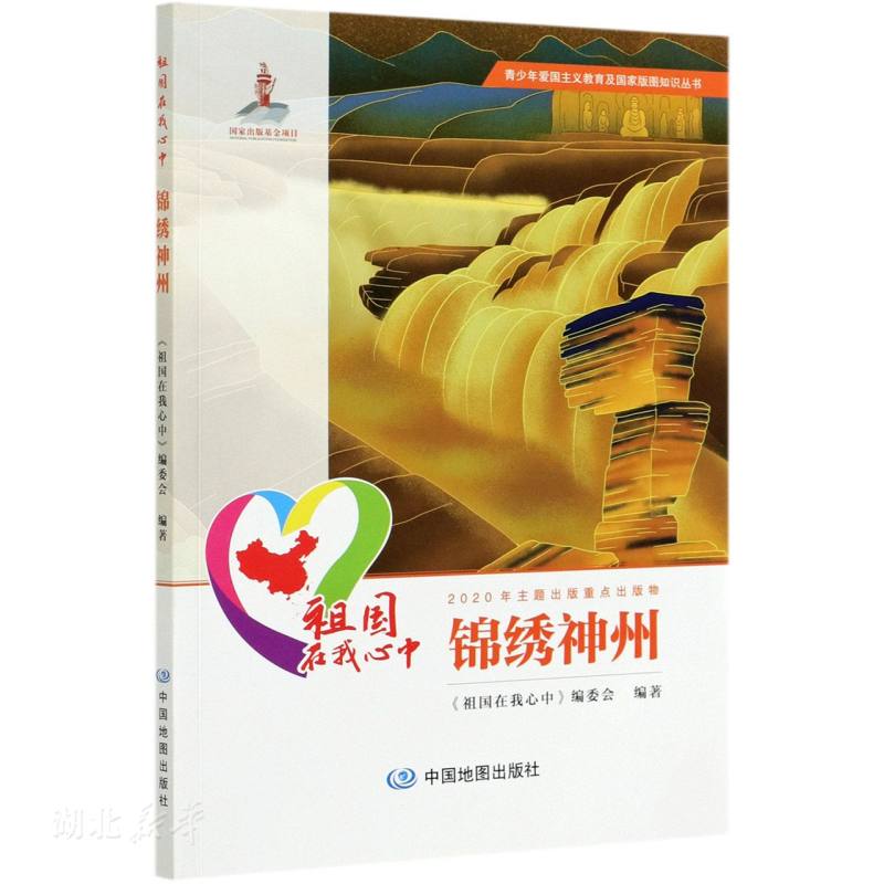 青少年爱国主义教育及国家版图知识丛书 祖国在我心中·锦绣神州（基金版）