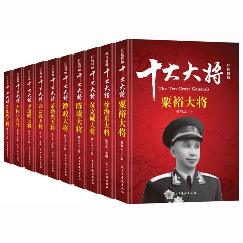 套装 红色将帅 十大元帅十大大将军传记书籍朱德彭德怀林彪贺龙陈毅将军长征中国红色历史 十大大将