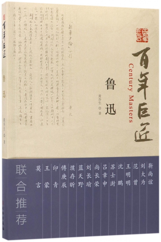 鲁迅/百年巨匠