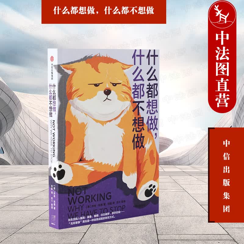 什么都想做，什么都不想做 （英）科恩 中信出版社 9787521737363