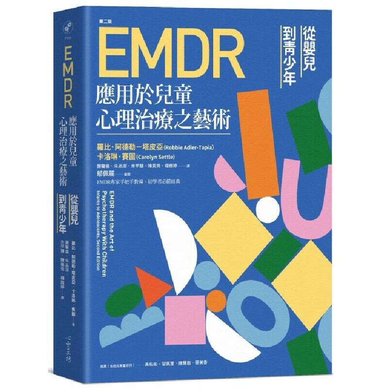 预售 EMDR應用於兒童心理治療之藝術 [第二版] 羅比·阿德勒－塔皮亞