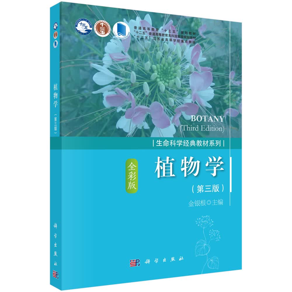 植物学（第三版）/金银根
