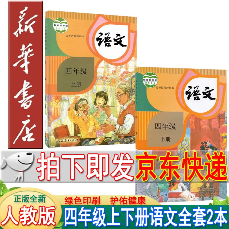 小学人教版四年级语文上下册全套2本课本 部编版四年级上册语文书+四年级下册语文书教材 4年级语文教科书
