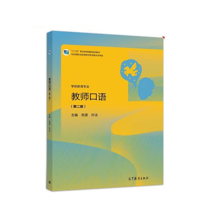 教师口语 苑望许洁