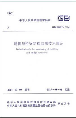 GB50982-2014建筑与桥梁结构监测技术规范
