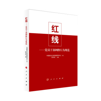 红线：党员干部网络行为规范 9787010234076 人民出版社 柯著,中国政法大学党规研究中心