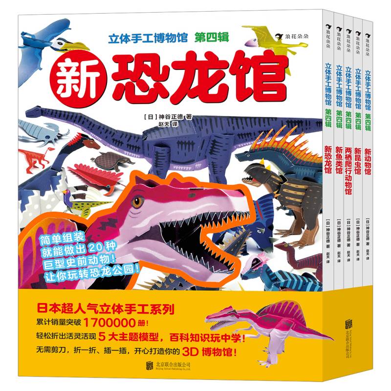 立体手工博物馆 第四辑（全5册）超人气立体手工系列，累计销量突破1700000册！
