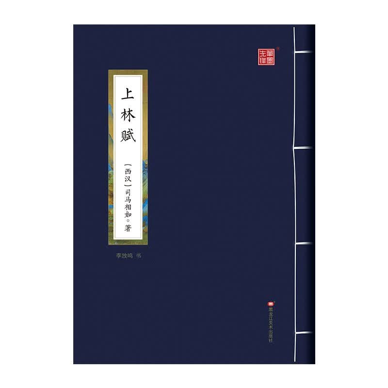笔墨先锋 上林赋司马相如全篇带译文初学者字帖钢笔描红练字本成年人大学生练字帖硬笔描摹临摹练字本