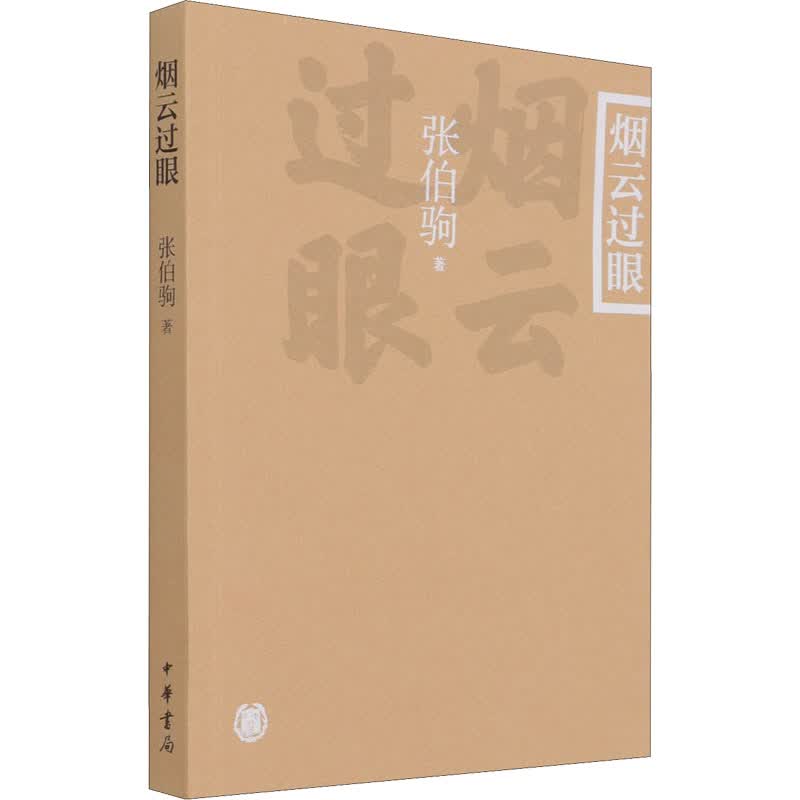 烟云过眼 图书