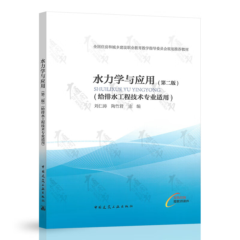 水力学与应用（第二版）给排水工程技术专业适用 9787112271924