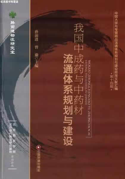 我国中成药与中药材流通体系规划与建设 孙前进 中国财富出版社 9787504754905