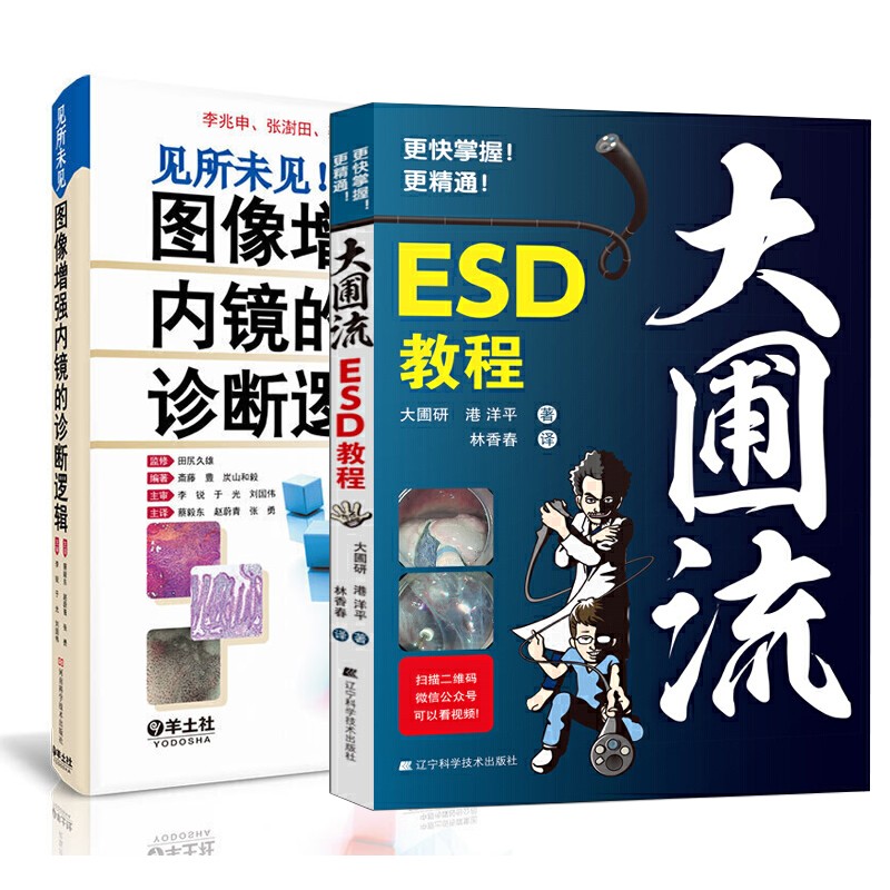大圃流ESD手术技巧+全彩图像增强内镜的诊断逻辑诊断标准日本消化内镜田尻久雄齐藤丰消化道早癌特征性