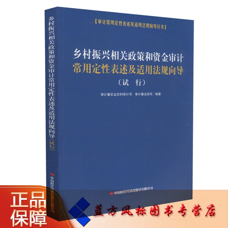 【现货】乡村振兴相关政策和资金审计常用定性表述及适用法规向导（试行） 中国时代经济出版社