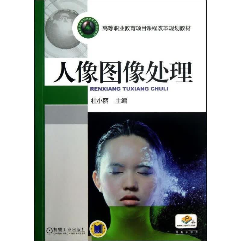 人像图像处理 杜小丽 主编 9787111435327