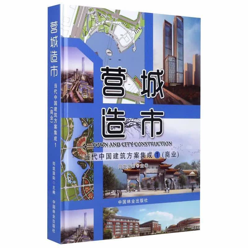 营城造市:当代中国方案集成1 同筑国际 9787503872334