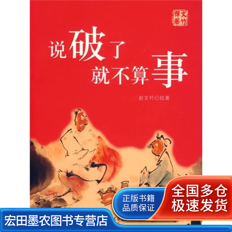 说破了就不算事【好书】