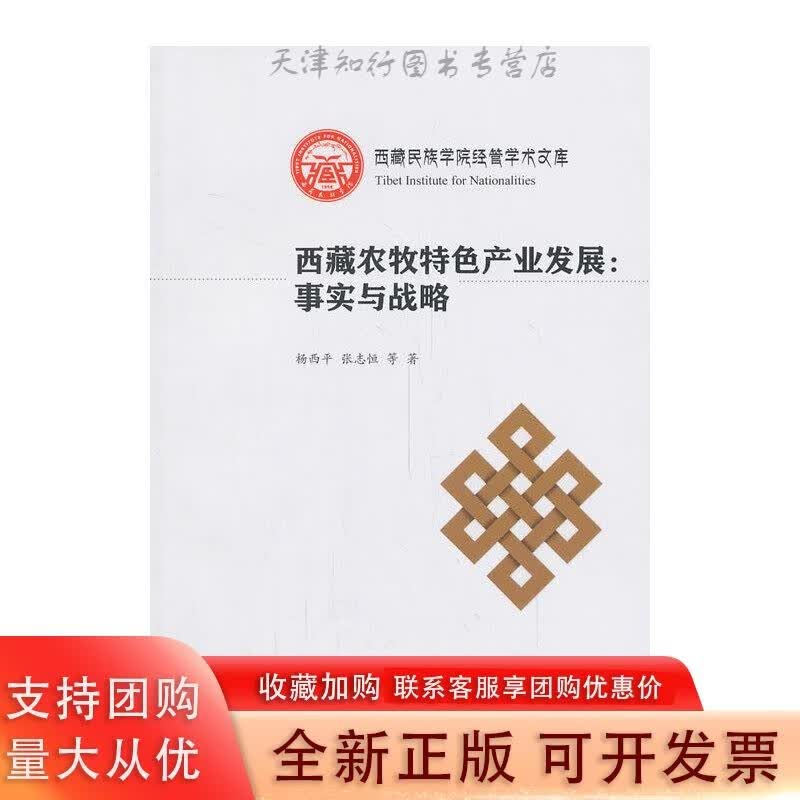西藏农牧特色产业发展：事实与战略