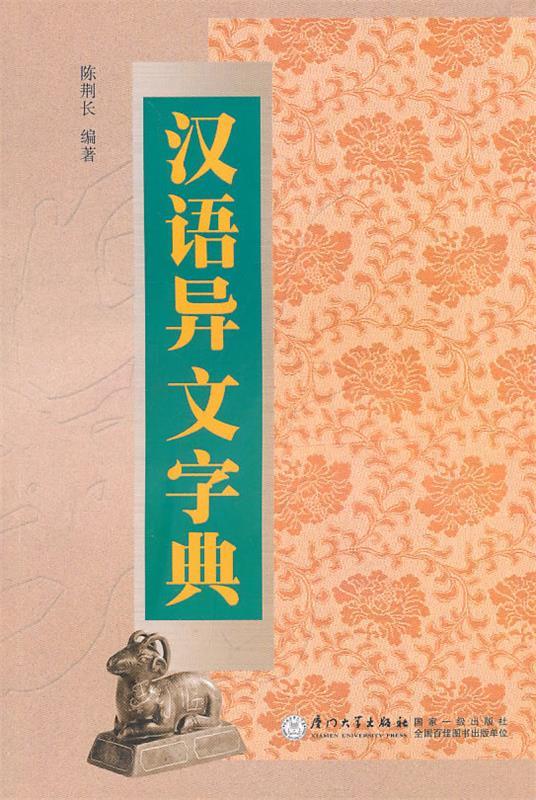 汉语异文字典