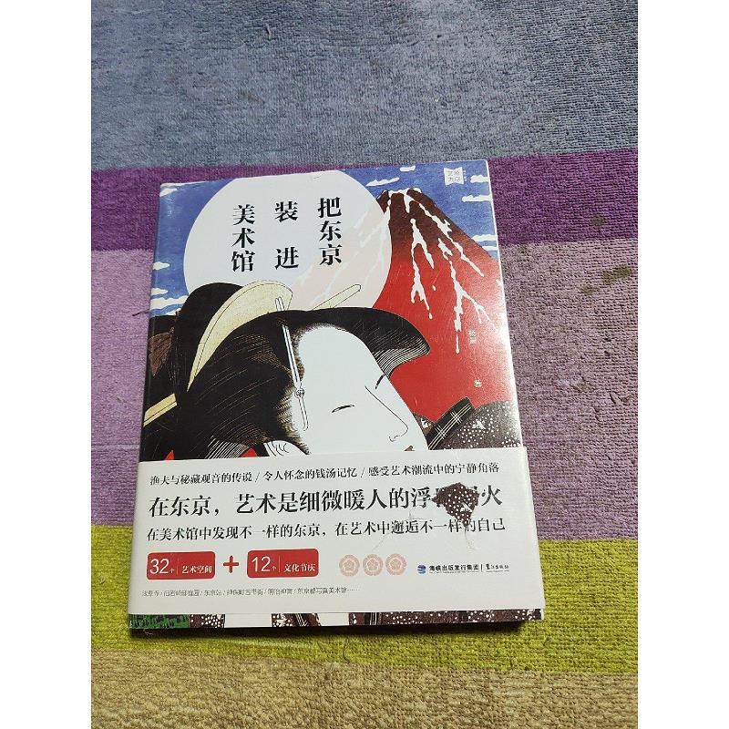 把东京装进美术馆